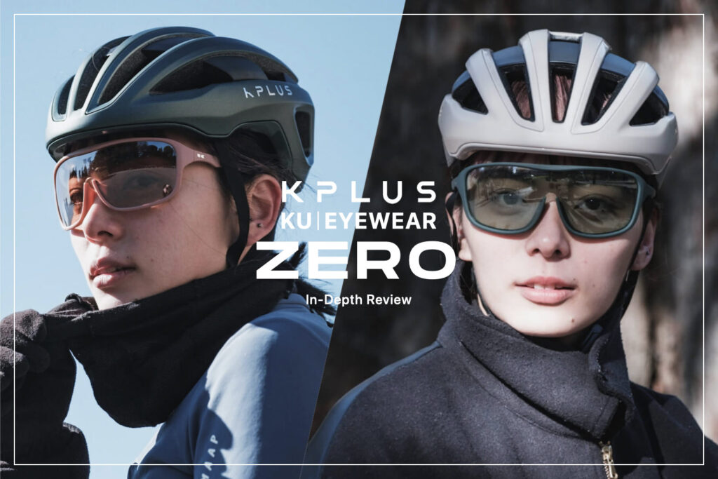 KPLUS『KU | EYEWEAR ZERO』レビュー：アジア人のためにデザインされた新星アイウェア。 - LOVE CYCLIST – ラブサイクリスト